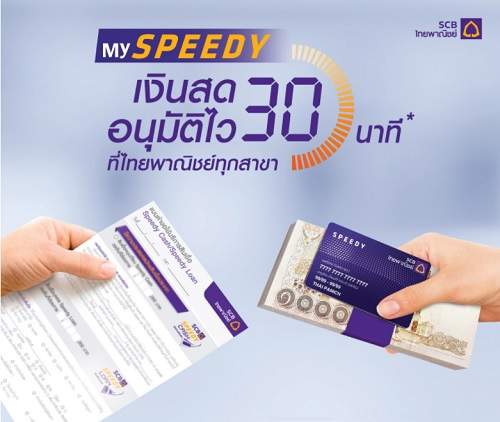 ลงทะเบียน scb speedy loan ผ่านการสมัครสินเชื่อไทยพาณิชย์ผ่านแอพปี