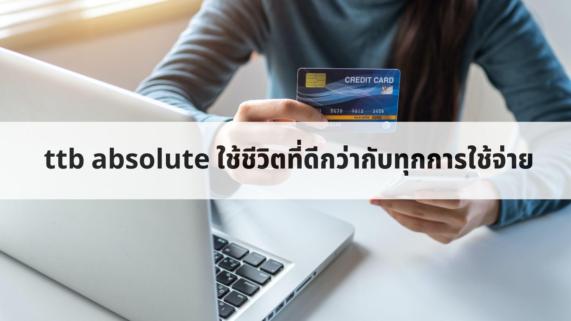 ลงทะเบียนบัตร ttb absolute ที่ให้วงเงินสูงสุด 5 เท่าของรายได้ - happy8workplace.com รีวิวบริการ ...