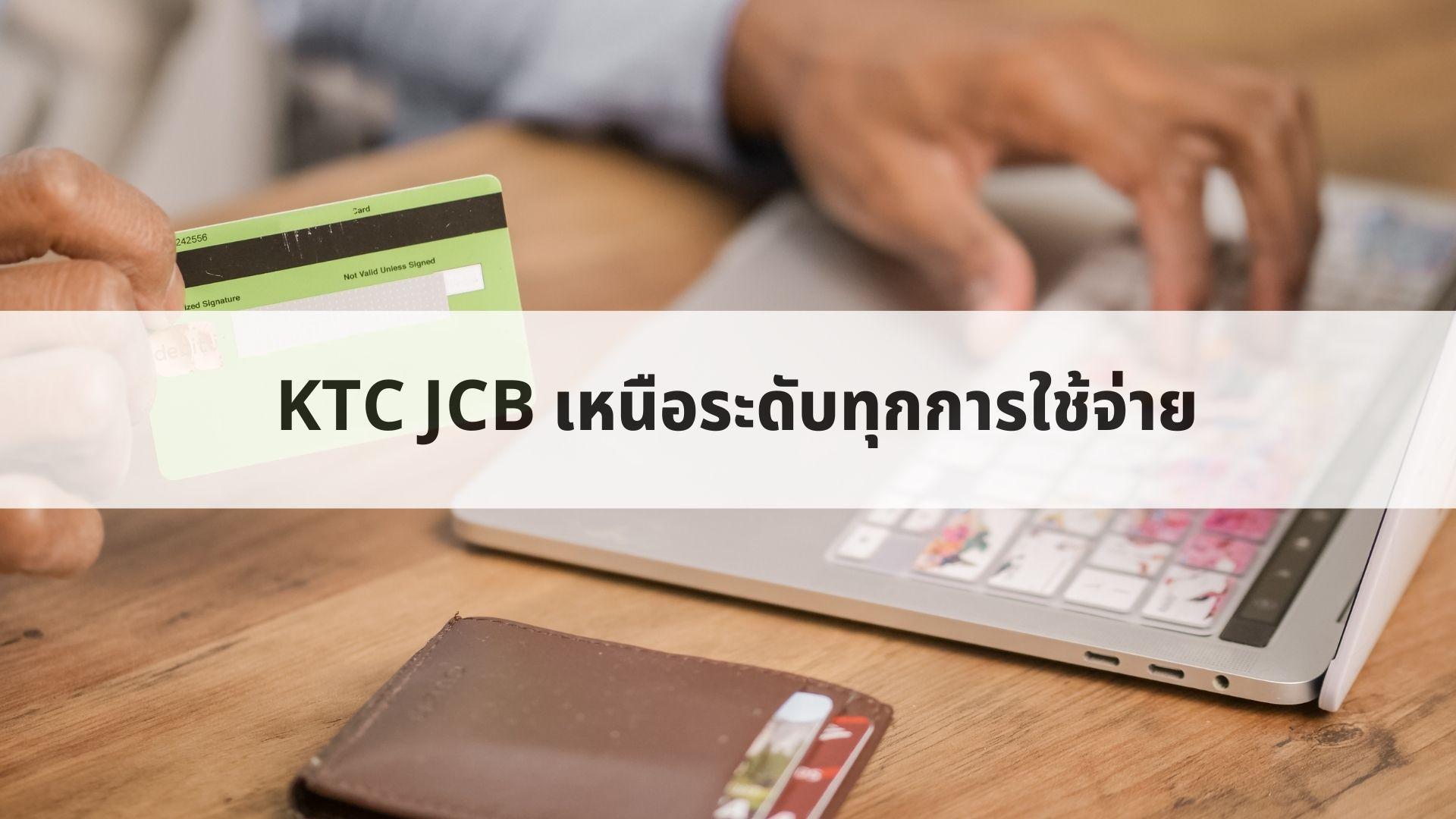 เปิดบัตร ktc jcb ไม่มีค่าธรรมเนียมและมีการสะสมแต้มแลกของรางวัลได้ด้วย - happy8workplace.com ...