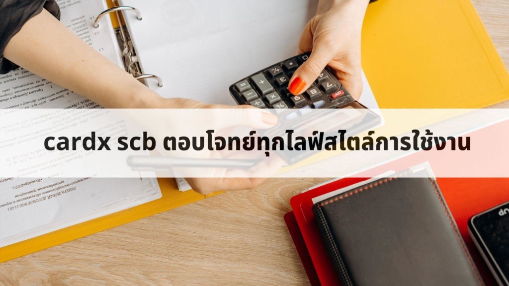 SCB Cardx เปิดให้ทำบัตรเครดิต scb ผ่อนของได้แล้ววันนี้บนช่องทางออนไลน์ - happy8workplace.com ...