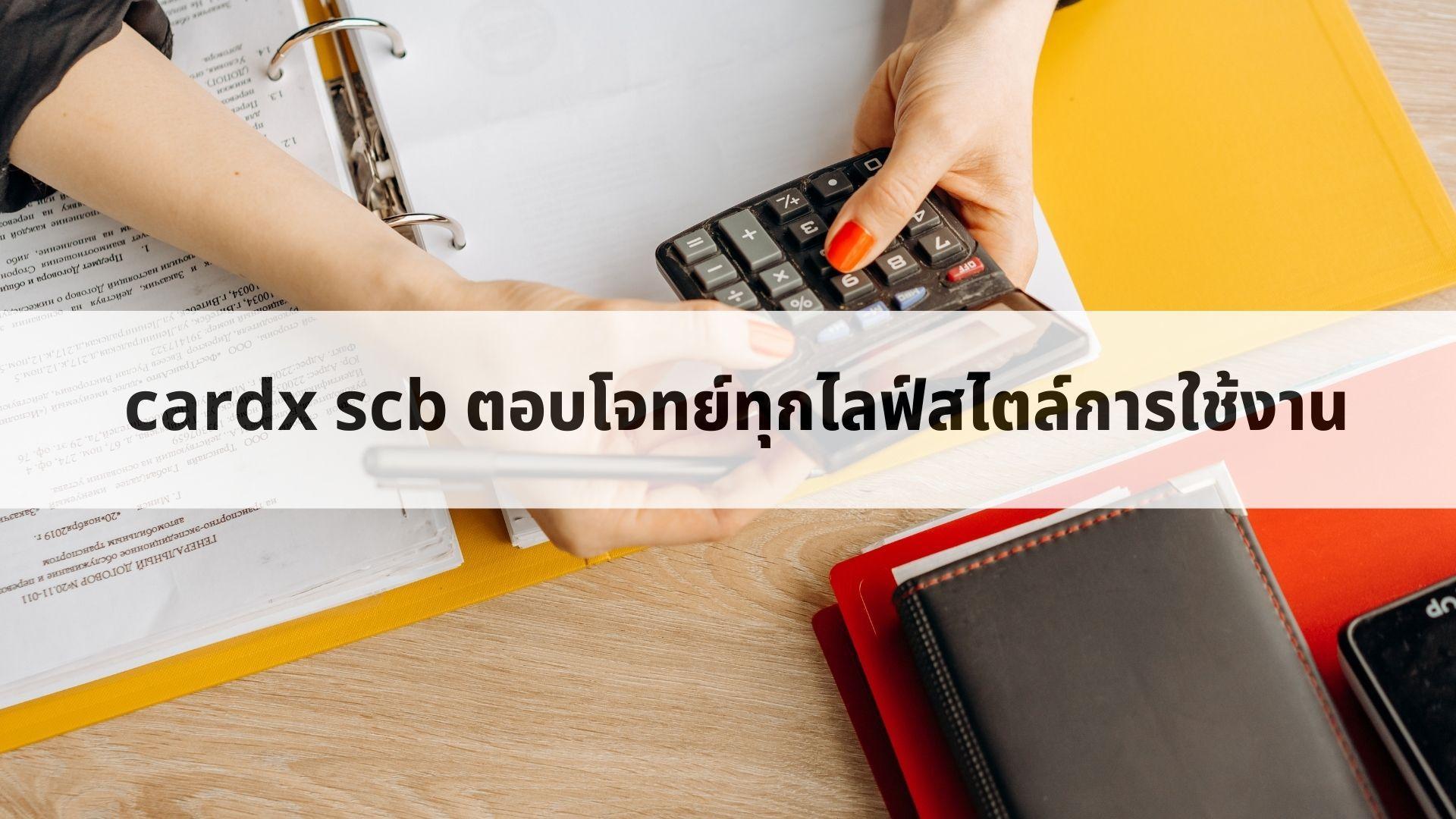 SCB Cardx เปิดให้ทำบัตรเครดิต scb ผ่อนของได้แล้ววันนี้บนช่องทางออนไลน์ - happy8workplace.com ...