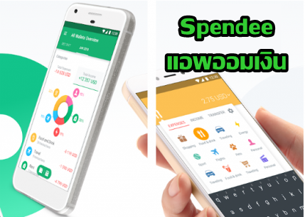 สนใจแอพ spendee เพื่อจดรายรับรายจ่ายแถมมีรีวิวดีมากๆ ในปี