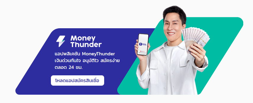 ดาวน์โหลดแอพ money thunder รับเงินสดทันใจแอพยืมเงินได้จริงวันนี้ ...